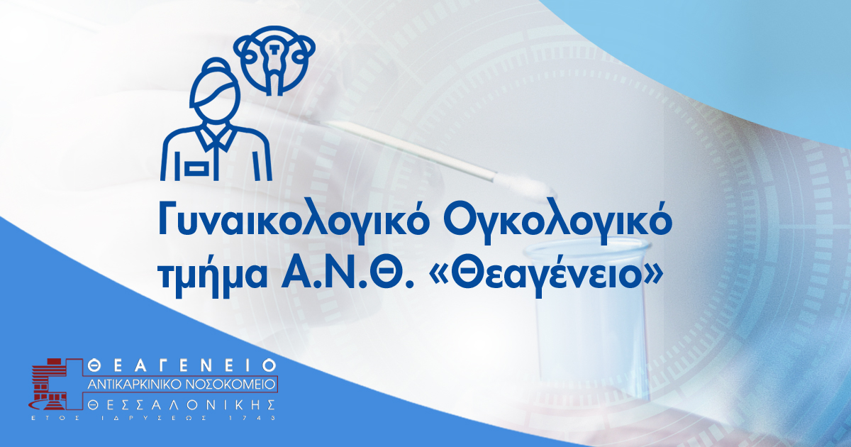 Γυναικολογικό Ογκολογικό τμήμα - Α.Ν.Θ. «Θεαγένειο»