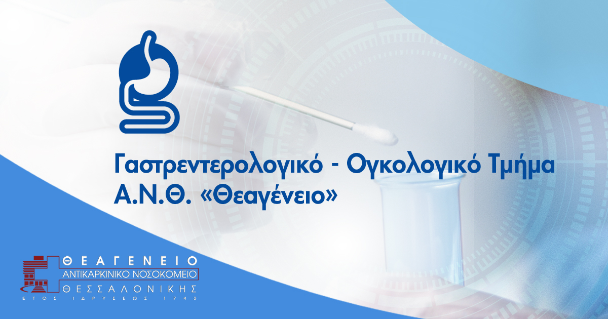 Γαστρεντερολογικό - Ογκολογικό Τμήμα - Α.Ν.Θ. «Θεαγένειο»