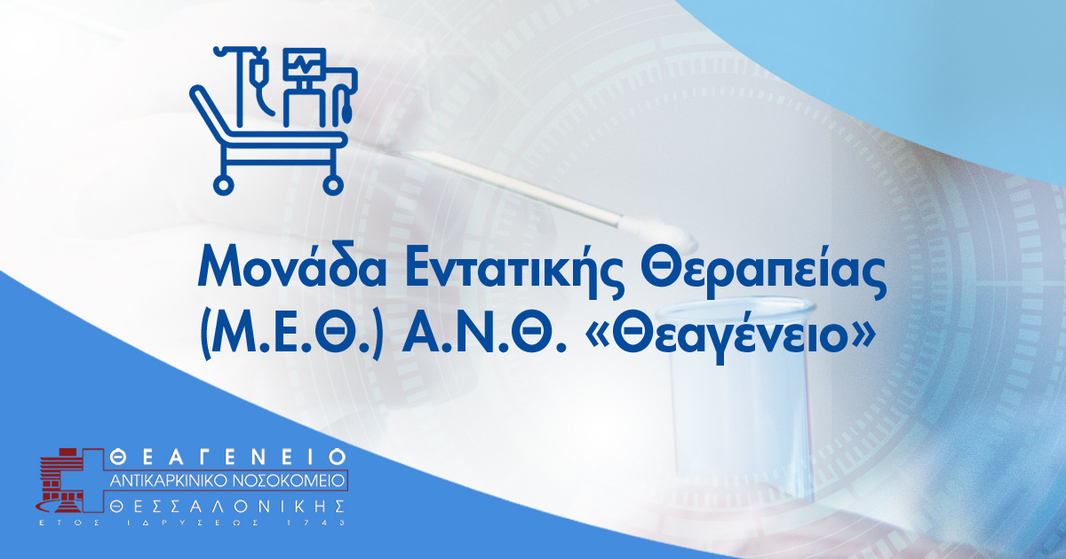 Μονάδα Εντατικής Θεραπείας (Μ.Ε.Θ.) - Α.Ν.Θ. «Θεαγένειο»