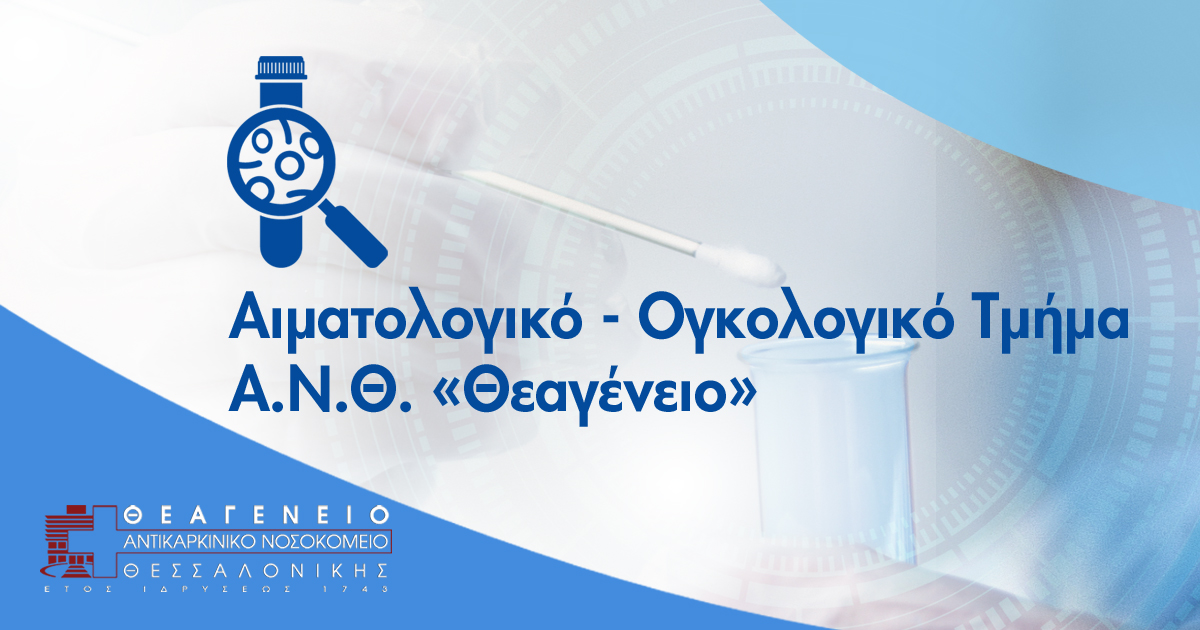 Αιματολογικό - Ογκολογικό τμήμα - Α.Ν.Θ. «Θεαγένειο»