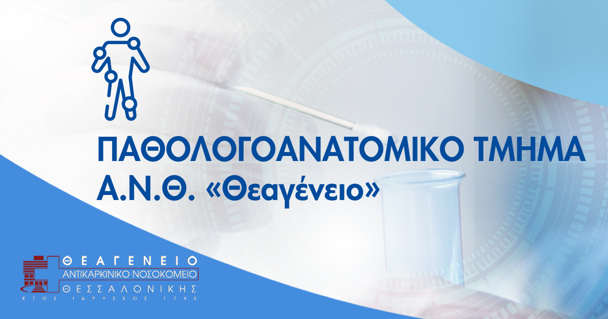 Παθολογοανατομικό τμήμα - Α.Ν.Θ. «Θεαγένειο»