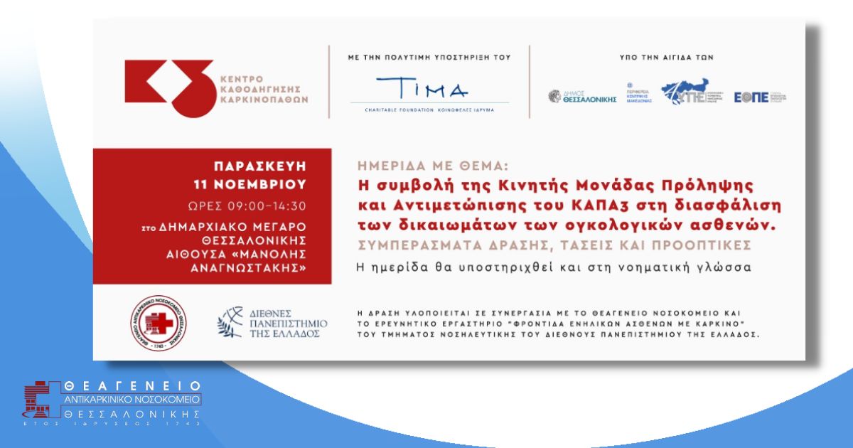 Ημερίδα με θέμα «Η συμβολή της Κινητής Μονάδας Πρόληψης και ...