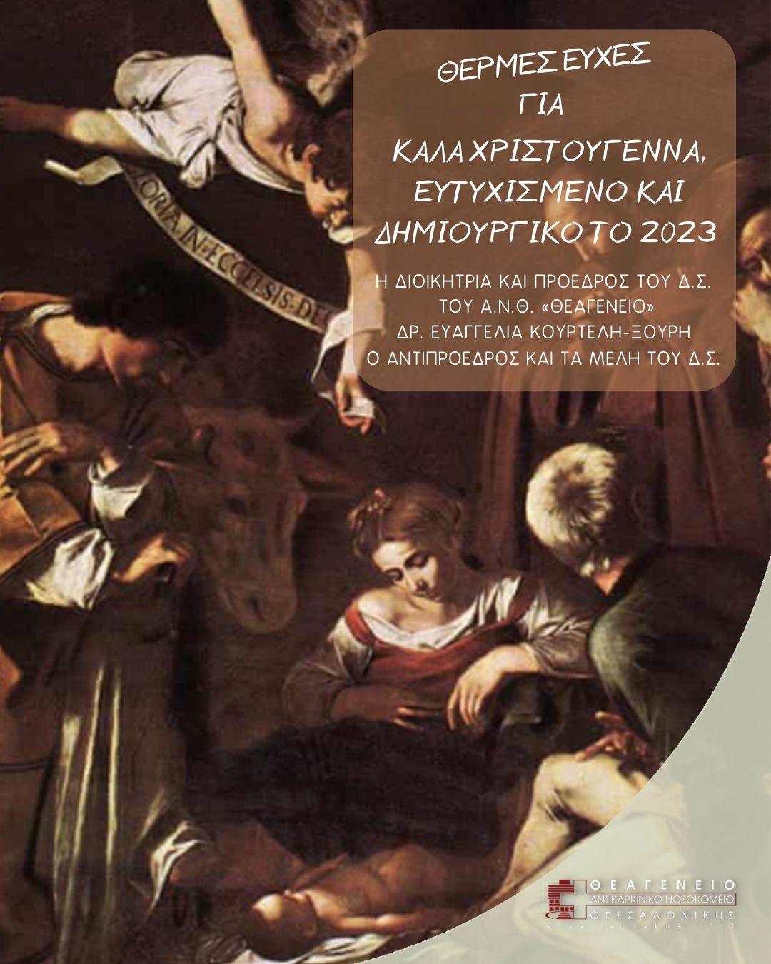 Θερμές ευχές για Καλά Χριστούγεννα, Ευτυχισμένο και Δημιουργικό το 2023 ...