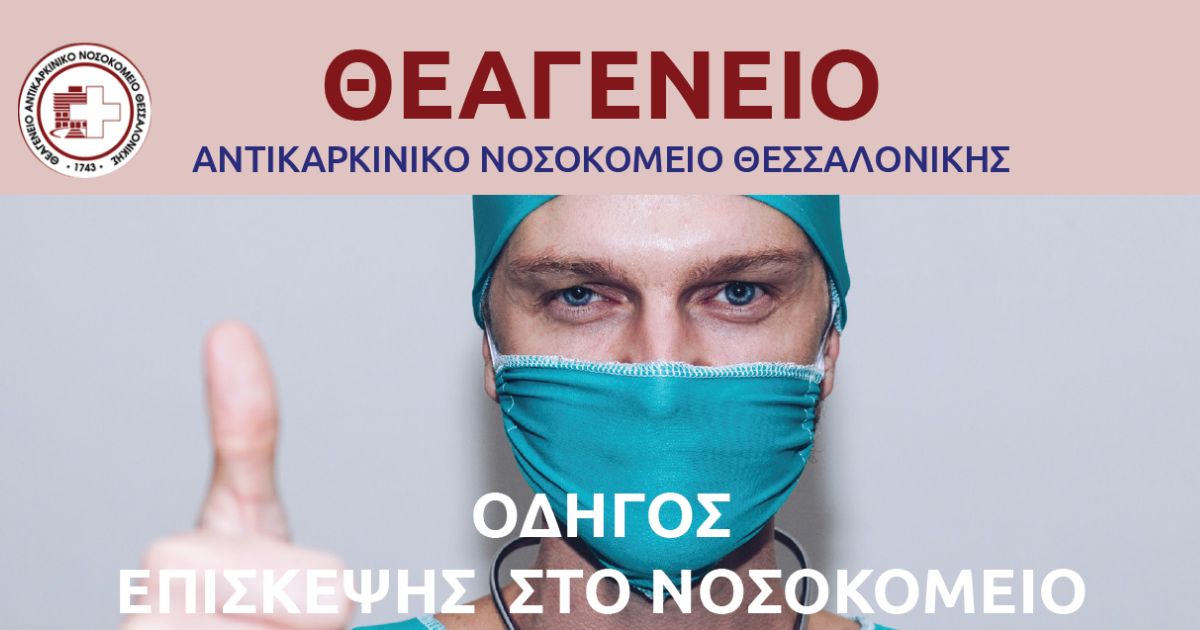 Οδηγός επίσκεψης στο Νοσοκομείο - Α.Ν.Θ. «Θεαγένειο»
