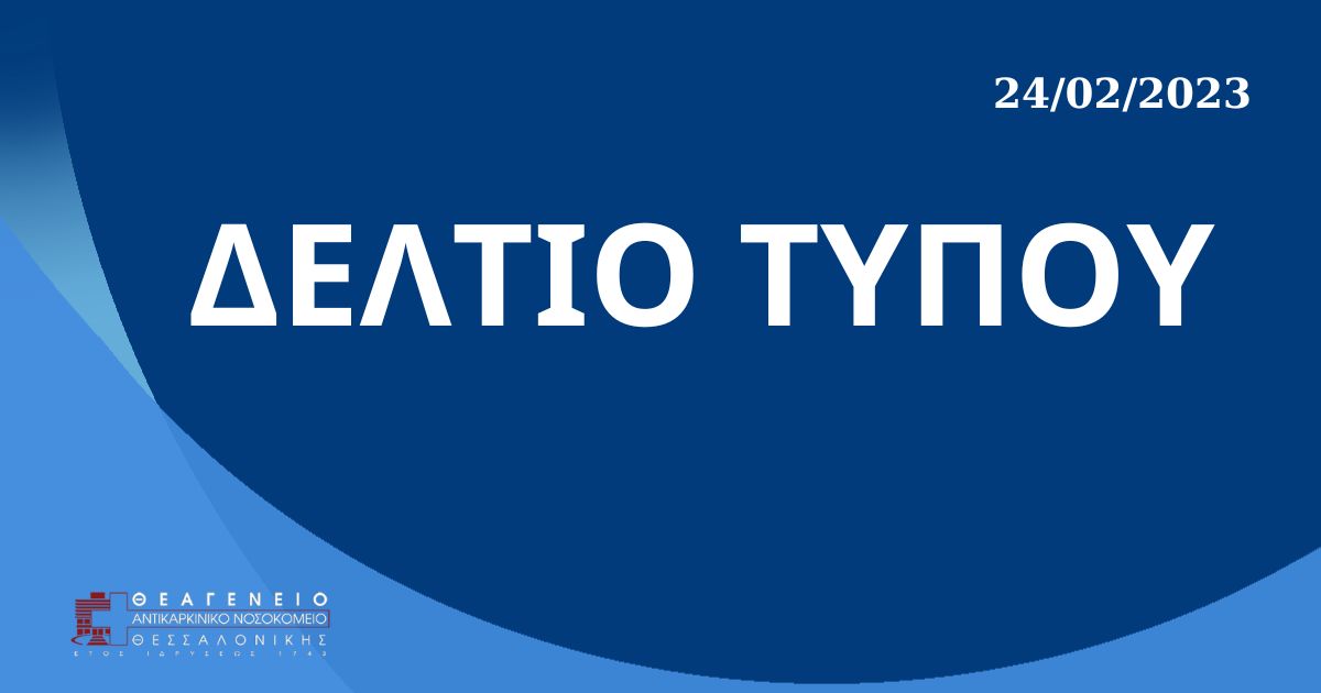 ΔΕΛΤΙΟ ΤΥΠΟΥ | 24/02/2023 - Α.Ν.Θ. «Θεαγένειο»