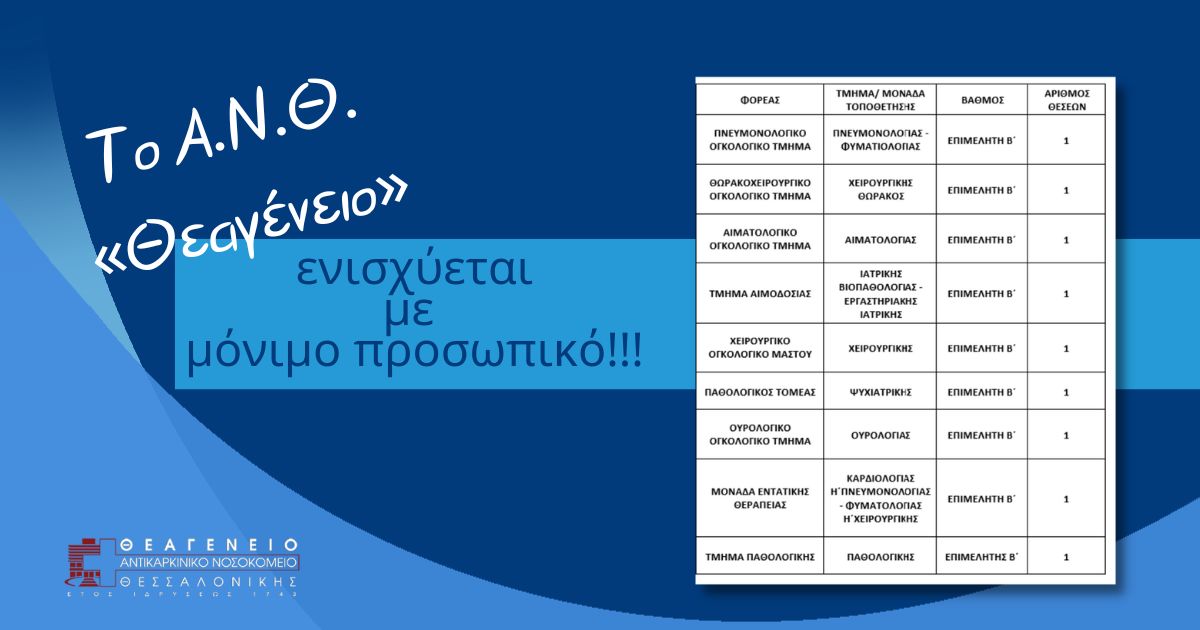 Προκήρυξη θέσεων ειδικευμένων ιατρών του κλάδου Ε.Σ.Υ. - Α.Ν.Θ. «Θεαγένειο»