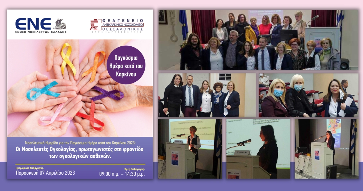 Οι Νοσηλευτές Ογκολογίας, πρωταγωνιστούν στις επιστημονικές εξελίξεις ...