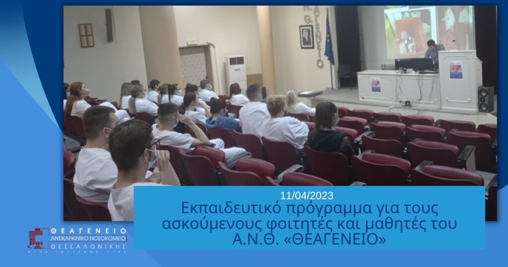 Eκπαιδευτικό πρόγραμμα για τους ασκούμενους φοιτητές και μαθητές του Α ...