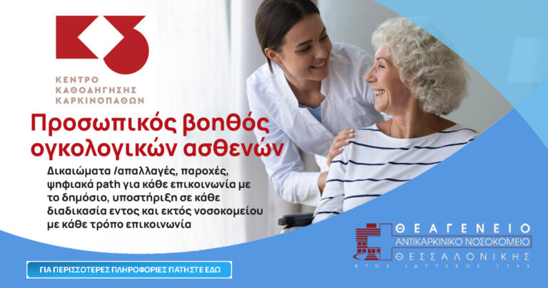ΘΕΑΓΕΝΕΙΟ ΑΝΤΙΚΑΡΚΙΝΙΚΟ ΝΟΣΟΚΟΜΕΙΟ ΘΕΣΣΑΛΟΝΙΚΗΣ