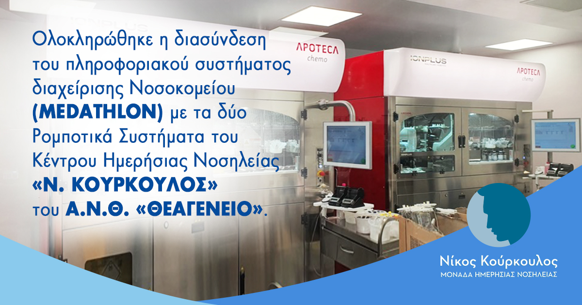 Ολοκληρώθηκε η διασύνδεση του πληροφοριακού συστήματος διαχείρισης ...