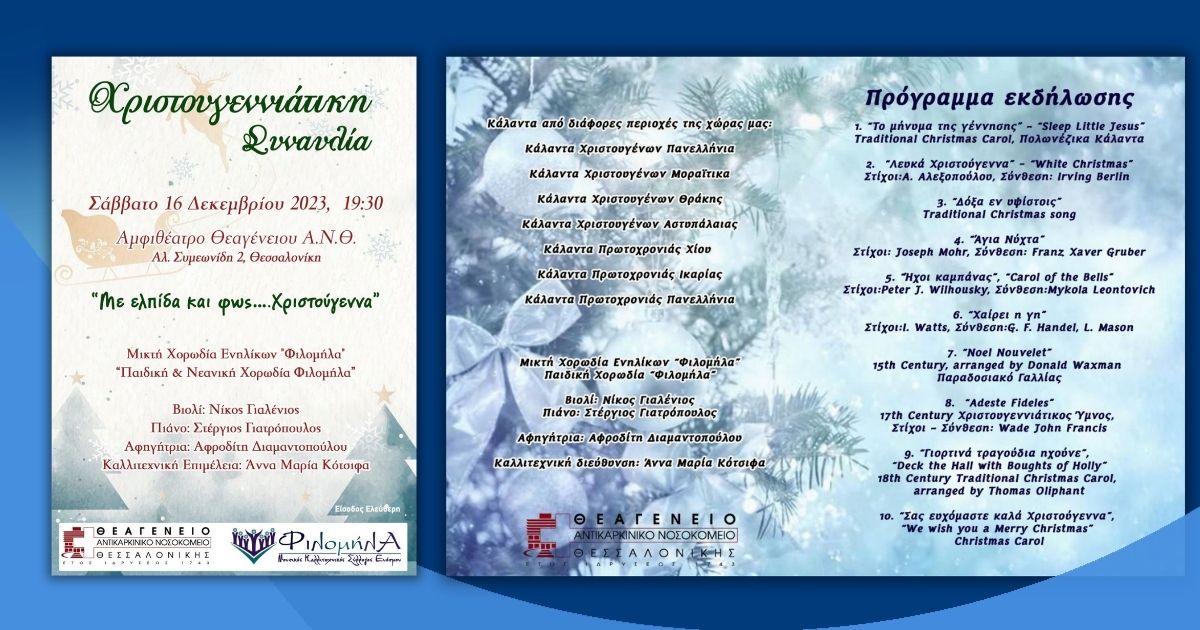 Χριστουγεννιάτικη Συναυλία | Σάββατο 16 Δεκεμβρίου 2023 - 19:30 ...