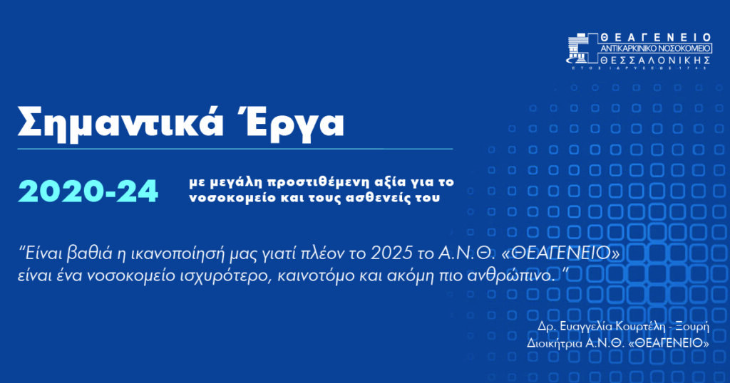 ΘΕΑΓΕΝΕΙΟ ΑΝΤΙΚΑΡΚΙΝΙΚΟ ΝΟΣΟΚΟΜΕΙΟ ΘΕΣΣΑΛΟΝΙΚΗΣ