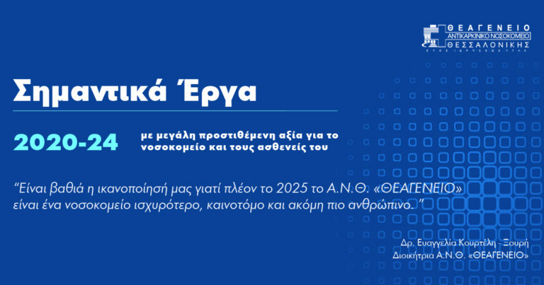 ΘΕΑΓΕΝΕΙΟ ΑΝΤΙΚΑΡΚΙΝΙΚΟ ΝΟΣΟΚΟΜΕΙΟ ΘΕΣΣΑΛΟΝΙΚΗΣ