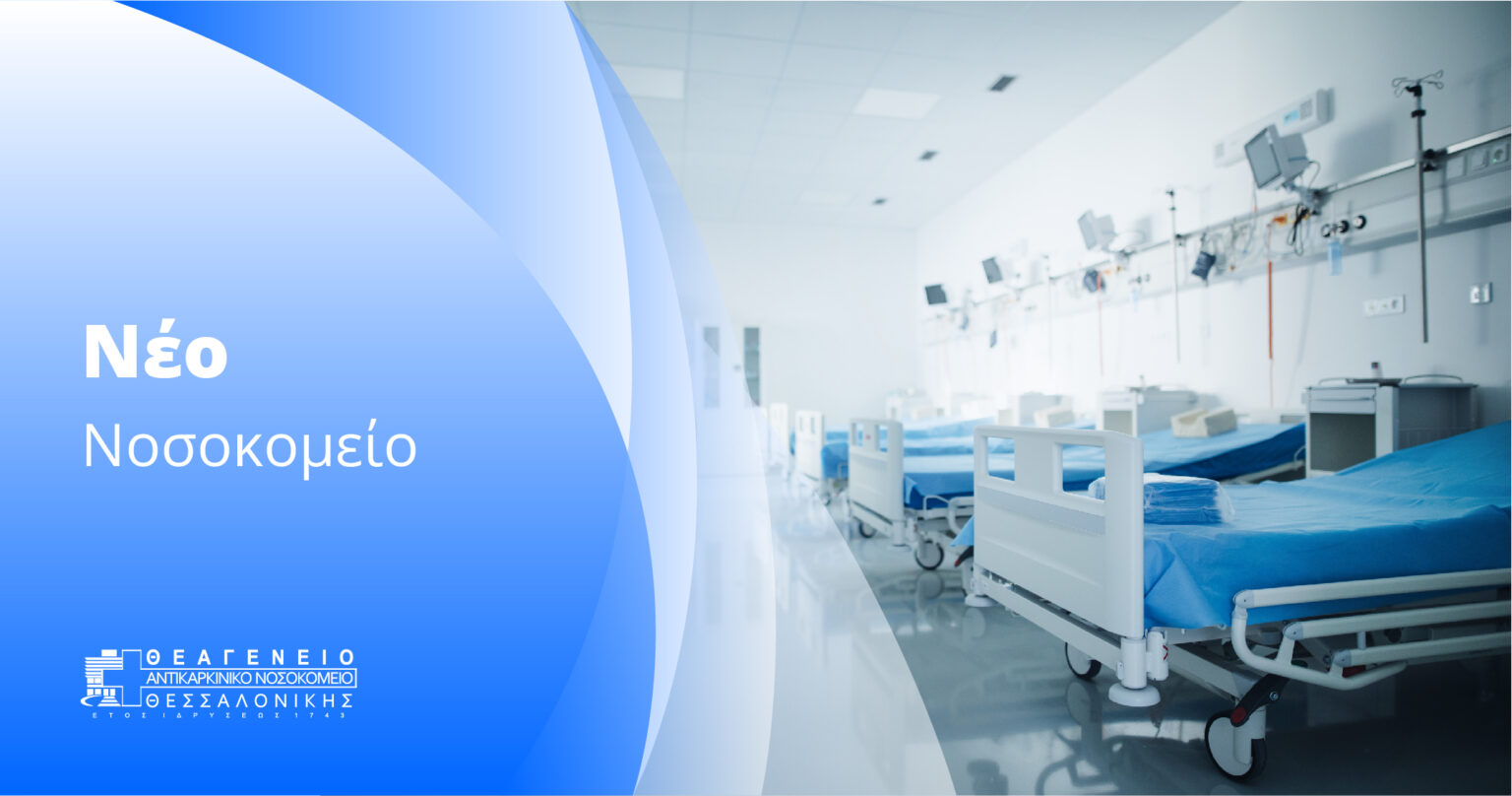 ΘΕΑΓΕΝΕΙΟ ΑΝΤΙΚΑΡΚΙΝΙΚΟ ΝΟΣΟΚΟΜΕΙΟ ΘΕΣΣΑΛΟΝΙΚΗΣ